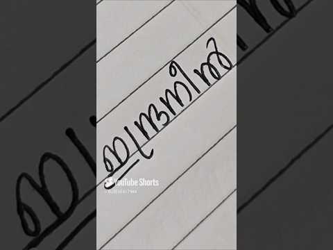ഇന്ദ്രനീൽ.... Comment your name.... Malayalam Name Series Part - 318 #sh2291 #yt #inkeminkem #kee