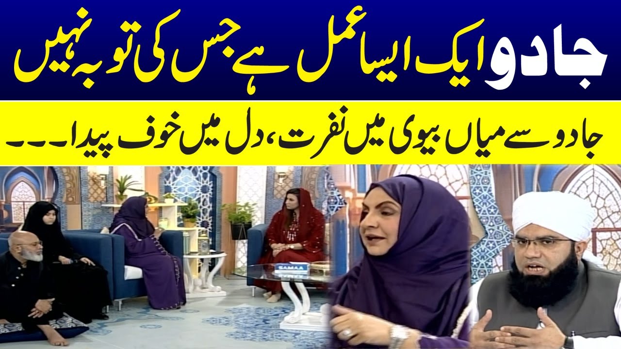 Mian Biwi Ke Darmyan Jadu Ki  Alamaat ! SamaaTV