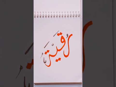 Rukaiya Name 😍 #viralvideo #islamic #arabic #calligraphy #droving #art #trending October 8, 2024