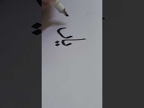 ya rab in arabic calligraphy #recitation #arabiccalligraphy #shorts #fyp #youtubeshorts #viral