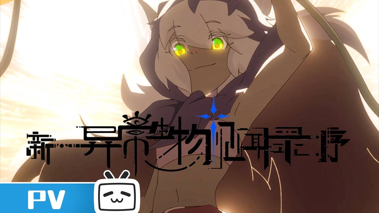 [閒聊] 那個異常生物動畫 - 看板CFantasy - PTT網頁版