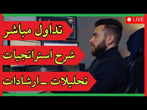 🔥 مباشر الآن - تحليلات لحظية + استراتيجيات مجربة - التداول الحقيقي بدون فلتر🔴