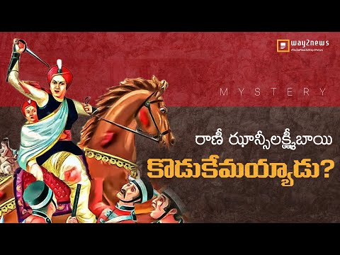 ఝాన్సీ వారసుడిని బ్రిటిష్ ప్రభుత్వం ఏం చేసింది? || Way2News
