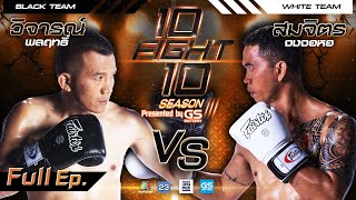 10Fight10 Season3 | Workpoint TV