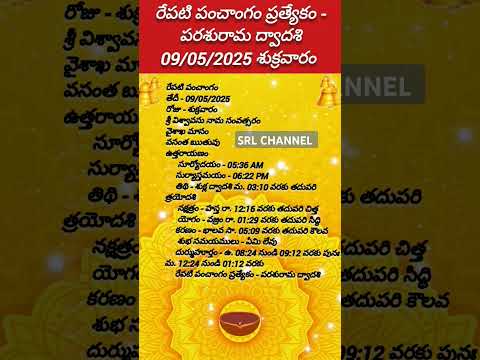రేపటి పంచాంగం - 09/05/2025 #todaypanchangam #netipanchangam #2025new #telugupanchangam #god #srl #