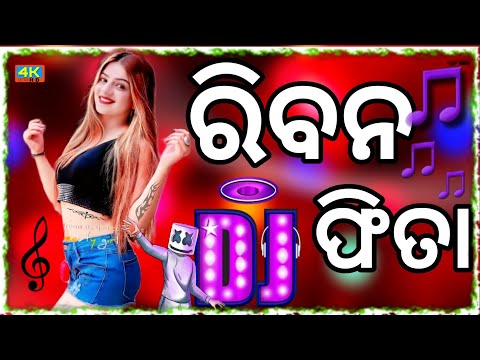 💥to riban fita🔇 odia dj song remix/ odia dj song old is gold song 🎵💥