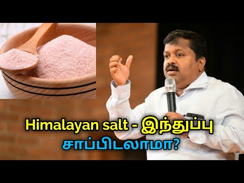 இந்துப்பு பயன்படுத்துவது நல்லதா? | Dr.Sivaraman speech on Himalayan rock salt