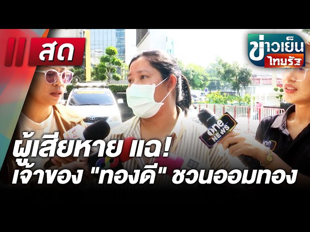 Live : ข่าวเย็นไทยรัฐ 10 ม.ค. 68 | ThairathTV