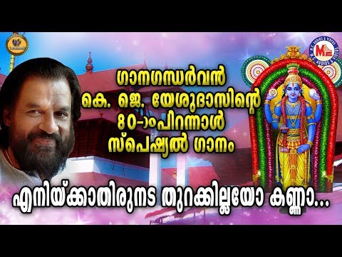 ഗാനഗന്ധർവ്വൻ കെ ജെ യേശുദാസിൻറെ എൺപതാം പിറന്നാൾ സ്പെഷ്യൽ ഗാനം
