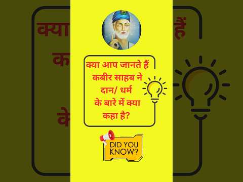 दान|दान का अर्थ|सबसे उत्तम दान क्या है#kabirpoetry#kabirquotes