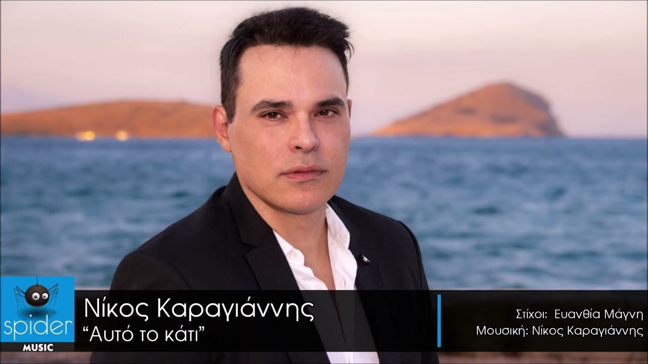 ΝΙΚΟΣ ΚΑΡΑΓΙΑΝΝΗΣ – «Αυτό το κάτι» νέο τραγούδι από την Spider Music ...