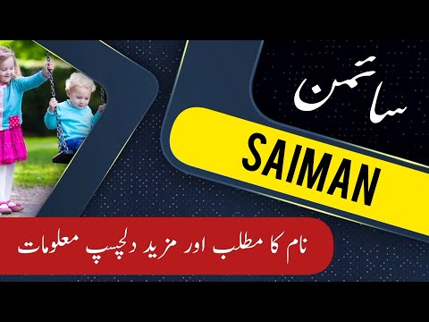 SAIMAN name meaning in urdu & English with lucky number | SAIMAN Islamic Baby Boy Name | Ali Bhai