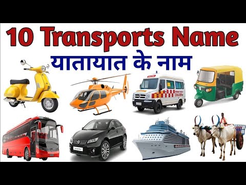 10 Transport Name | Vehicles Name in Hindi and English | Transports Name with Pictures #transportnam