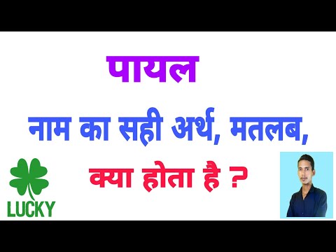Payal naam ka matlab//Payal naam ka arth//