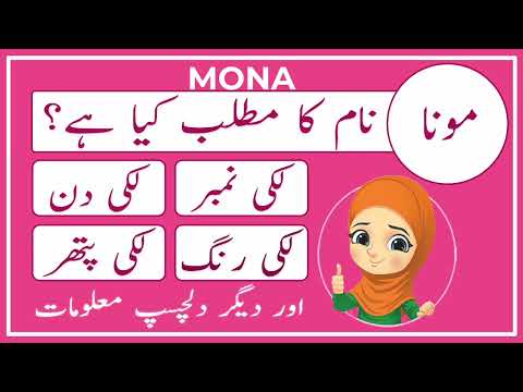 Mona Name Meaning in Urdu | Mona Name Ka Matlab Kya Hai | مونا | Amal Info TV
