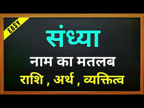 Sandhya naam ki rashi | संध्या नाम की राशिफल | Sandhya naam ka matlab