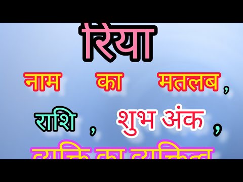 Riya name meaning in hindi | Riya name ka matlab kya hota hai