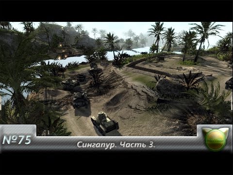 Steam Community :: Video :: В тылу врага: Штурм 2. № 75. Сингапур. Часть 3.