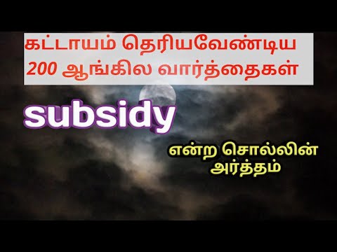 Meaning in Tamil | " 25. Subsidy " | தமிழ் வழி ஆங்கிலம் | ஆங்கிலத்தை கண்டு பயம் வேண்டாம்