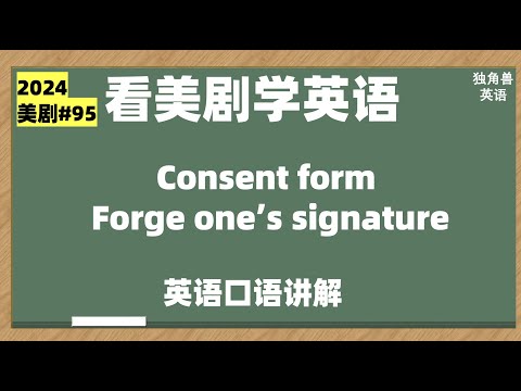 看美剧学英语:#95 consent form, forge a signature, 英语口语,听力