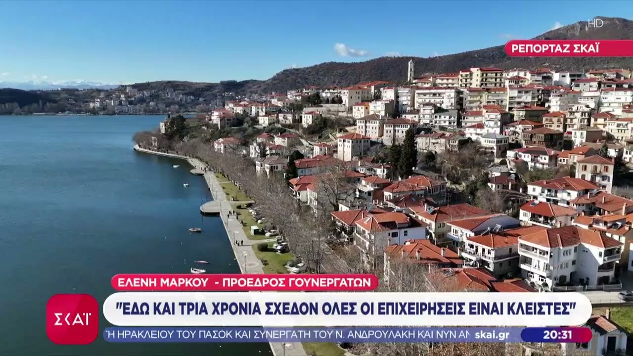 Ρεπορτάζ ΣΚΑΙ: Η Καστοριά ερημώνει...(VIDEO)
