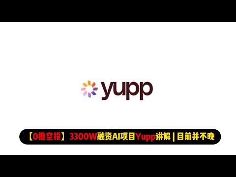 【0撸空投】3300W融资AI项目Yupp讲解 | 处于早期,可持续关注