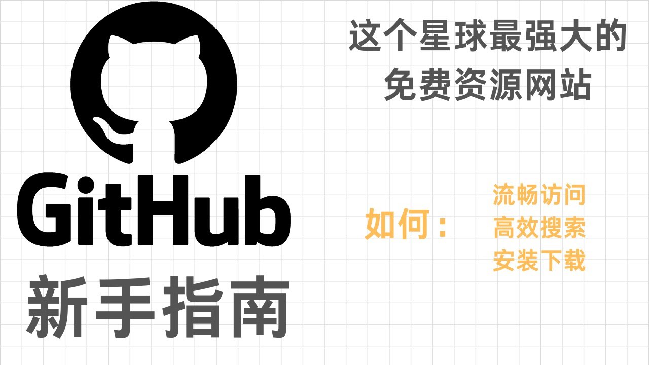 GitHub 新手指南：这个星球最强资源库，开源免费!