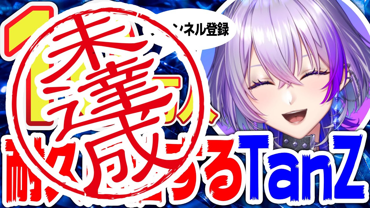 [Vtub] TanZ 10萬訂閱耐久 - 看板C_Chat - PTT網頁版