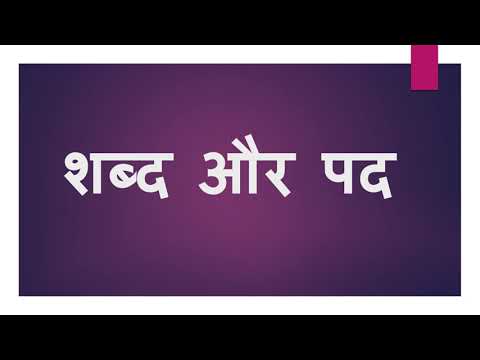 Shabd Aur Pad(शब्द और पद) Hindi Grammar