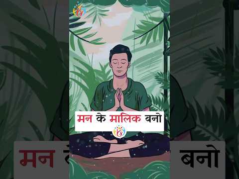 मन को समझो, फिर राज करो. Mind Control
