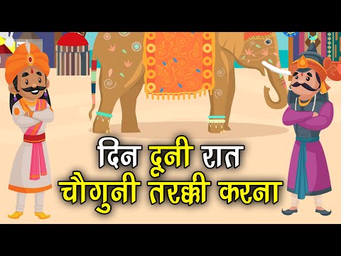 65. दिन दूनी रात चौगुनी तरक्की करना | Religious Story | पौराणिक कथा |धार्मिक कहानी #SpiritualOneness