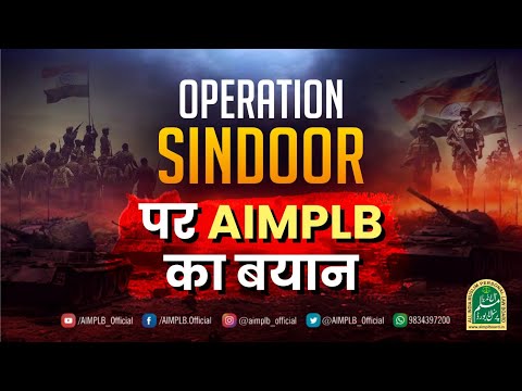 Operation Sindoor рдкрд░ All India Muslim Personal Law Board рдХрд╛ рдмрдпрд╛рди/ Ind-Pak War