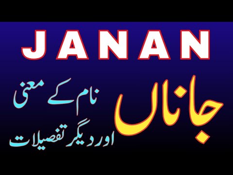 Janan Name Meaning in Urdu| Famous Muslim Boys Name | Janan Naam Ka Matlab | Seemab Info Hub | جانان