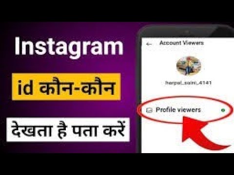 Instagram profile kon kon dekhta hai jane? Who visit my Instagram profile in hindi like podcast type