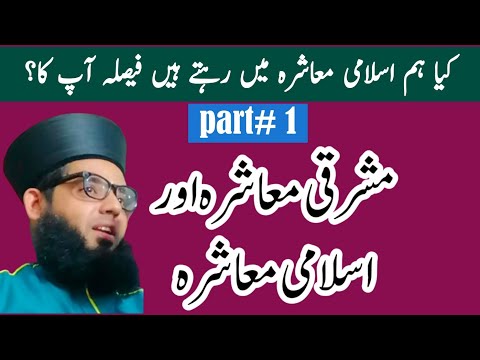 Islamic Muashra aur mashraqi/maghrabi Muashra me farq
