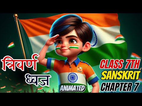 Sanskrit Class 7 Chapter 7 | Animated | Trivarna Dhvaja | Class 7 Sanskrit Chapter 7 animation