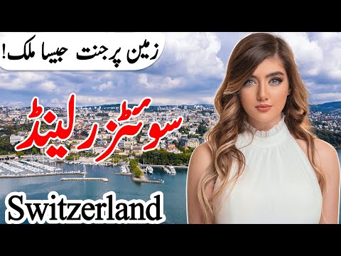 Switzerland |Travel to Switzerland 2023|amazing facts about Switzerland in Hindi| سوئٹزرلینڈ کی سیر