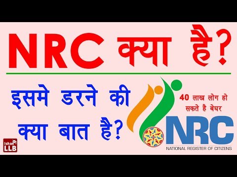 What is NRC Issue in Assam in Hindi - भारतीय राष्ट्रीय नागरिक रजिस्टर क्या है | NRC Details in Hindi