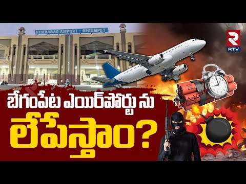 Bomb At Begumpet Airport? | బేగంపేట ను లేపేస్తాం? | Hyderabad Airport Blast | CISF | RTV