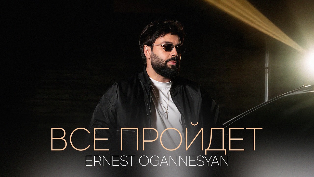 Ernest Oganesyan - Everything Will Pass