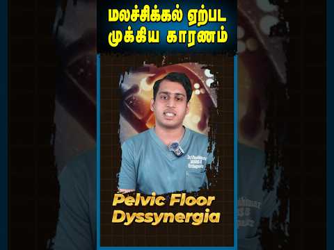 மலச்சிக்கல் ஏற்பட முக்கிய காரணம்|Anal Dyssynergia|Pelvic Floor Dyssynergia|Chronic Constipation