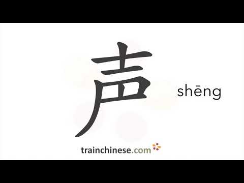 How to write 声 (shēng) – voice, sound – stroke order, radical, examples and spoken audio