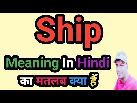 Ship meaning in Hindi | Ship ka matlab kya hota hai | Explained Ship in Hindi