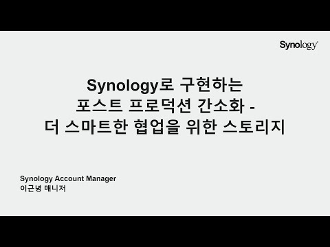 Synology로 구현하는 포스트 프로덕션 간소화 - 더 스마트한 협업을 위한 스토리지