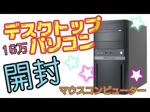 【パソコン開封】人生初デスクトップPCマウスコンピューター製開封レビューしてみた(MOUSE Computer)