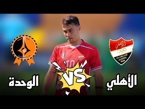 بث مباشر لمباراة اهلي حلب vs الوحدة / الدوري السوري الجولة 4 مؤجلة / بث مباشر لعبة الأهلي