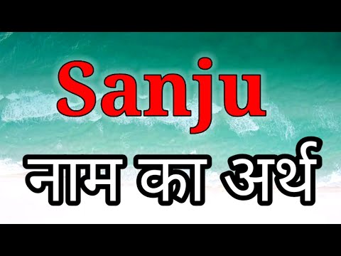 Sanju Ka Arth | Sanju Ka Arth Kya Hota Hai | Sanju Naam Ka Matlab Kya Hota Hai | Sanju Naam Ka Arth