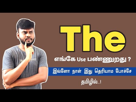 Articles in Tamil | 'THE' எங்கே Use பண்ணுறது ? | Usage of the | English Pesa Aasaya |Spoken English