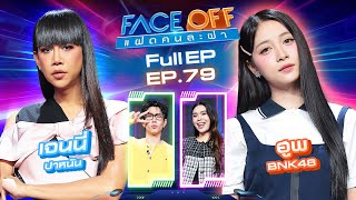 FACE OFF แฝดคนละฝา | Workpoint TV
