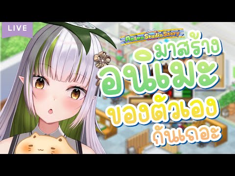 【Anime Studio Story】สร้างอนิเมะของตัวเองครั้งแรก!!【Kamiko Shogo】